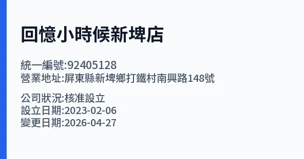 回憶小時候新埤店的照片-統編 92405128(屏東縣) 公司登記資料與營業項目詳細圖表