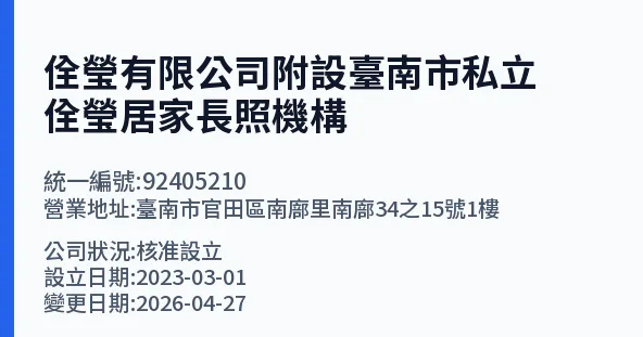 佺瑩有限公司附設臺南市私立佺瑩居家長照機構的照片-統編 92405210(臺南市) 公司登記資料與營業項目詳細圖表