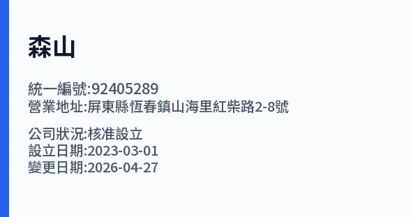 森山的照片-統編 92405289(屏東縣) 公司登記資料與營業項目詳細圖表
