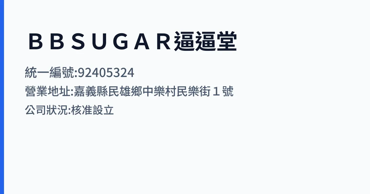 ＢＢＳＵＧＡＲ逼逼堂 - 統編 92405324(嘉義縣) 公司登記資料與營業項目詳細圖表