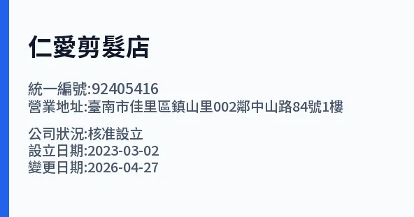 仁愛剪髮店的照片-統編 92405416(臺南市) 公司登記資料與營業項目詳細圖表