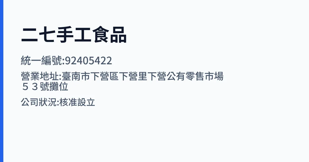 二七手工食品 - 統編 92405422(臺南市) 公司登記資料與營業項目詳細圖表
