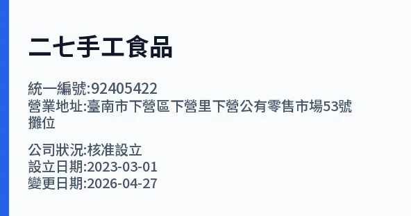 二七手工食品的照片-統編 92405422(臺南市) 公司登記資料與營業項目詳細圖表