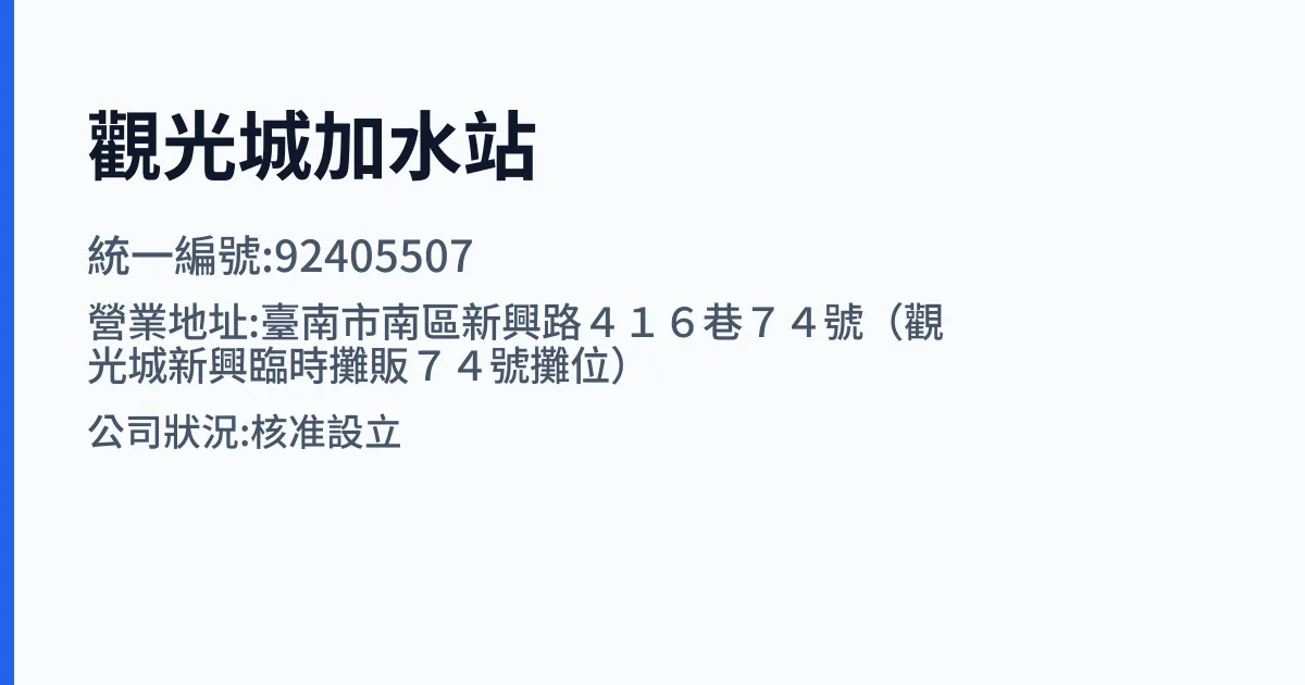 觀光城加水站 - 統編 92405507(臺南市) 公司登記資料與營業項目詳細圖表