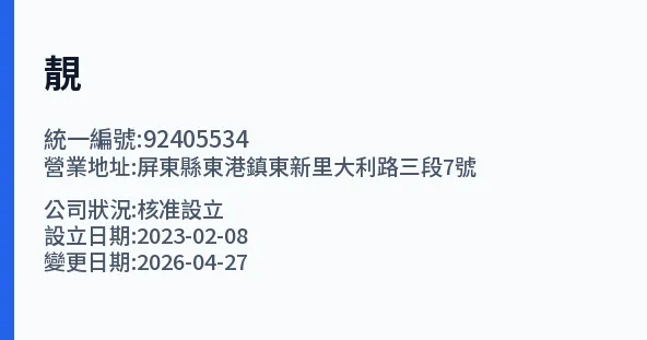 靚的照片-統編 92405534(屏東縣) 公司登記資料與營業項目詳細圖表