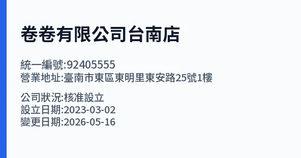 卷卷有限公司台南店的照片-統編 92405555(臺南市) 公司登記資料與營業項目詳細圖表