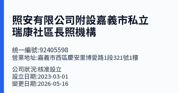 照安有限公司附設嘉義市私立瑞康社區長照機構的照片-統編 92405598(嘉義市) 公司登記資料與營業項目詳細圖表