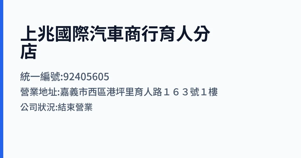上兆國際汽車商行育人分店 - 統編 92405605(嘉義市) 公司登記資料與營業項目詳細圖表