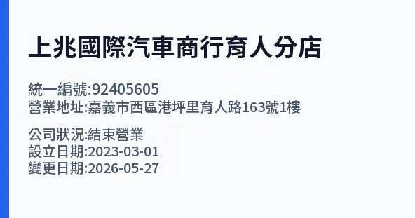 上兆國際汽車商行育人分店的照片-統編 92405605(嘉義市) 公司登記資料與營業項目詳細圖表