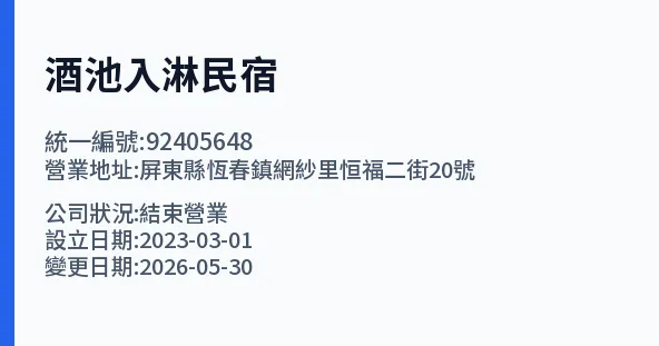 酒池入淋民宿的照片-統編 92405648(屏東縣) 公司登記資料與營業項目詳細圖表