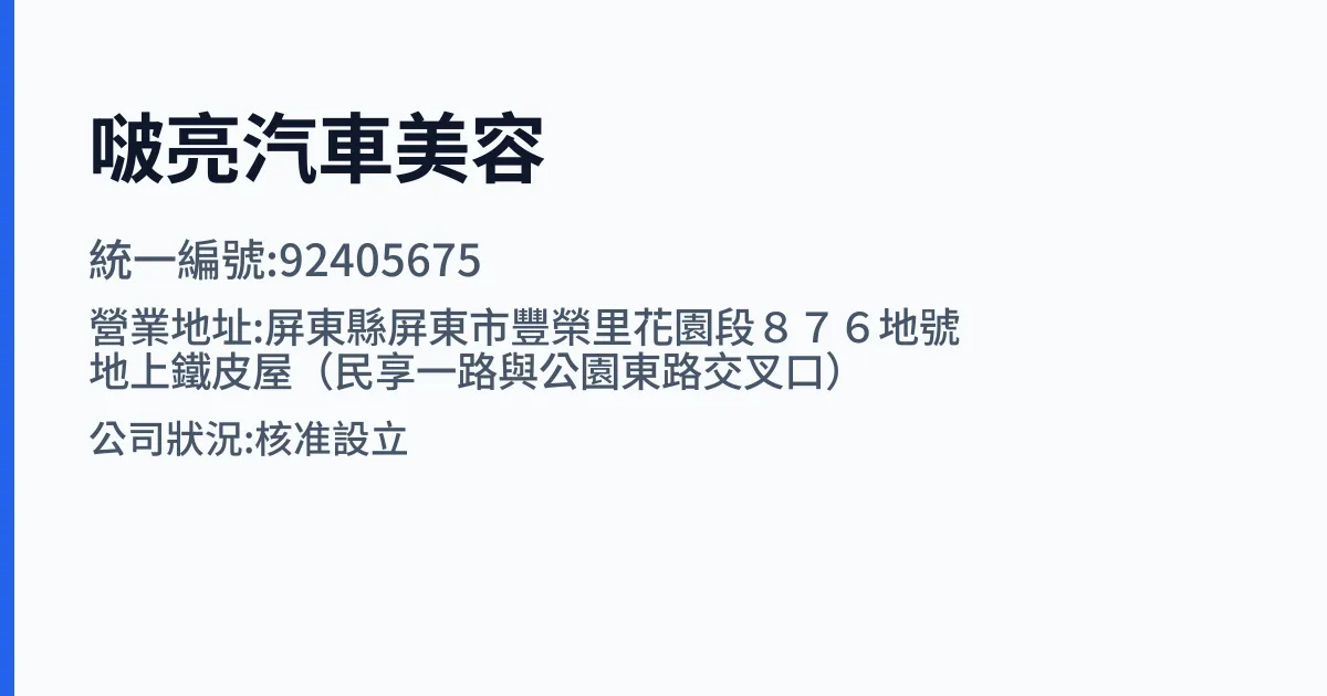 啵亮汽車美容 - 統編 92405675(屏東縣) 公司登記資料與營業項目詳細圖表
