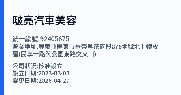 啵亮汽車美容的照片-統編 92405675(屏東縣) 公司登記資料與營業項目詳細圖表