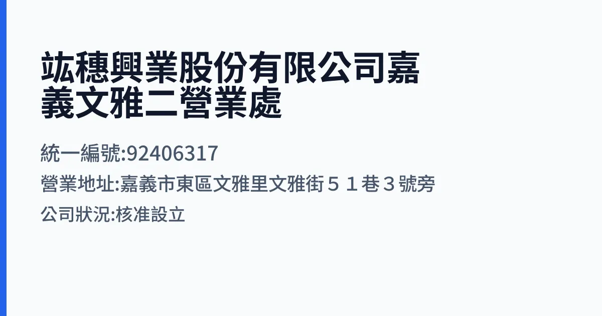 竑穗興業股份有限公司嘉義文雅二營業處 - 統編 92406317(嘉義市) 公司登記資料與營業項目詳細圖表