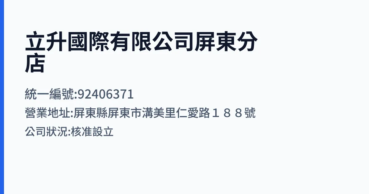 立升國際有限公司屏東分店 - 統編 92406371(屏東縣) 公司登記資料與營業項目詳細圖表