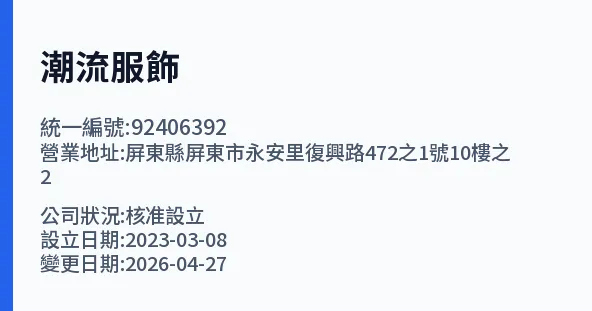 潮流服飾的照片-統編 92406392(屏東縣) 公司登記資料與營業項目詳細圖表