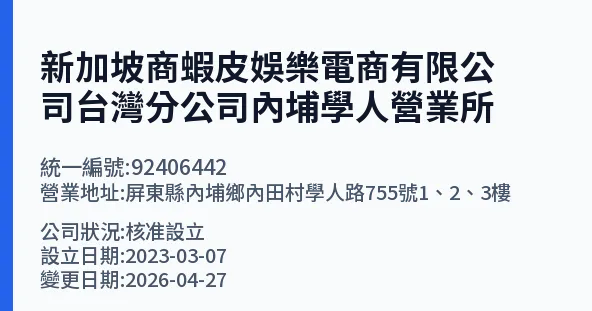 新加坡商蝦皮娛樂電商有限公司台灣分公司內埔學人營業所的照片-統編 92406442(屏東縣) 公司登記資料與營業項目詳細圖表