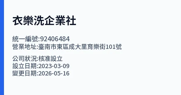 衣樂洗企業社的照片-統編 92406484(臺南市) 公司登記資料與營業項目詳細圖表