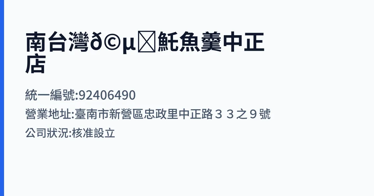 南台灣𩵚魠魚羹中正店 - 統編 92406490(臺南市) 公司登記資料與營業項目詳細圖表