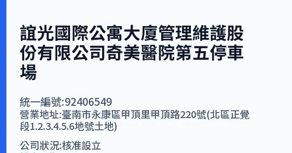 誼光國際公寓大廈管理維護股份有限公司奇美醫院第五停車場的照片-統編 92406549(臺南市) 公司登記資料與營業項目詳細圖表