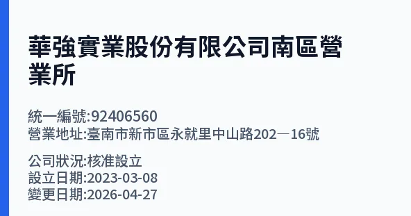 華強實業股份有限公司南區營業所的照片-統編 92406560(臺南市) 公司登記資料與營業項目詳細圖表