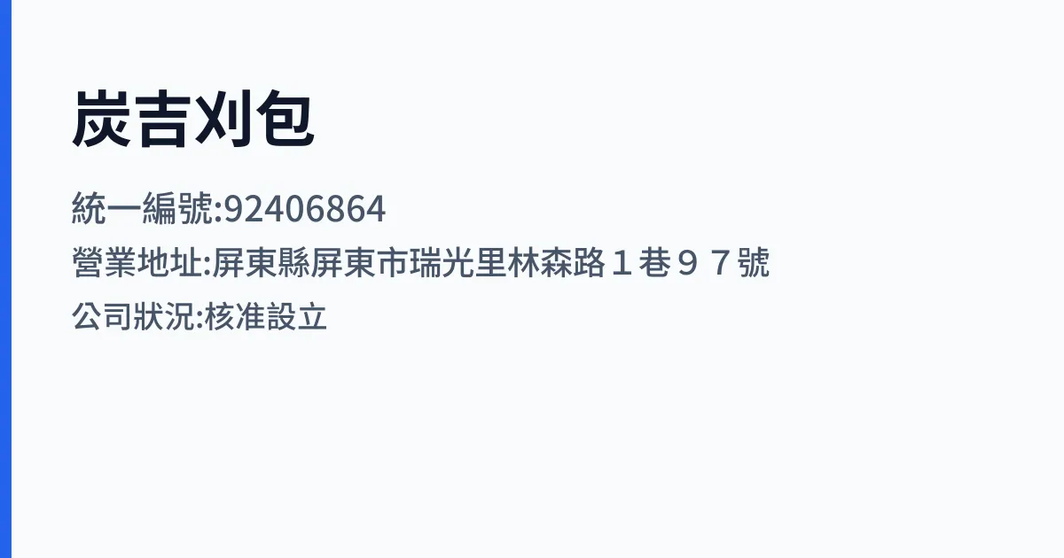 炭吉刈包 - 統編 92406864(屏東縣) 公司登記資料與營業項目詳細圖表
