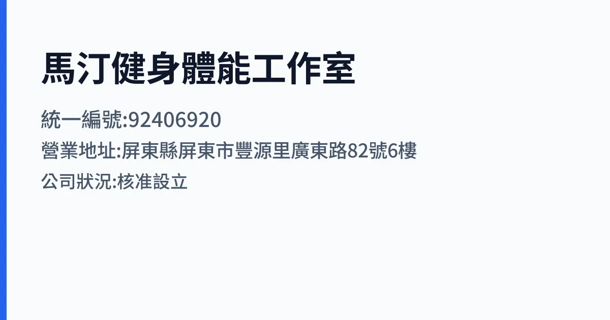 馬汀健身體能工作室 - 統編 92406920(屏東縣) 公司登記資料與營業項目詳細圖表