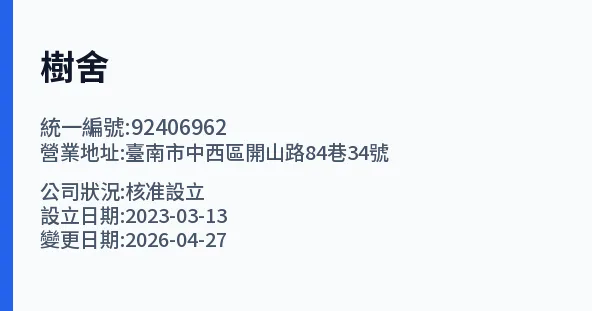 樹舍的照片-統編 92406962(臺南市) 公司登記資料與營業項目詳細圖表