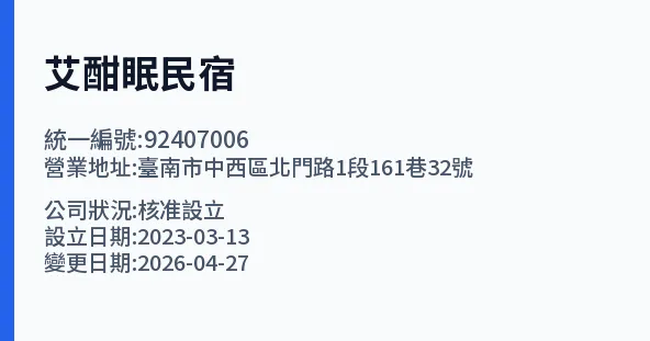 艾酣眠民宿的照片-統編 92407006(臺南市) 公司登記資料與營業項目詳細圖表