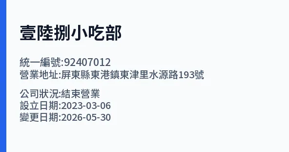 壹陸捌小吃部的照片-統編 92407012(屏東縣) 公司登記資料與營業項目詳細圖表