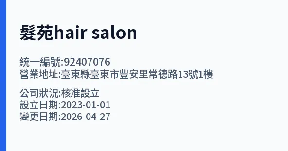 髮苑hair salon的照片-統編 92407076(臺東縣) 公司登記資料與營業項目詳細圖表