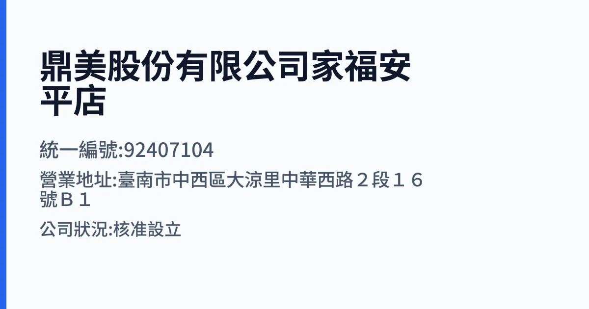 鼎美股份有限公司家福安平店 - 統編 92407104(臺南市) 公司登記資料與營業項目詳細圖表