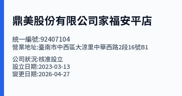 鼎美股份有限公司家福安平店的照片-統編 92407104(臺南市) 公司登記資料與營業項目詳細圖表