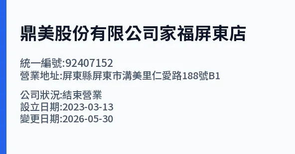 鼎美股份有限公司家福屏東店的照片-統編 92407152(屏東縣) 公司登記資料與營業項目詳細圖表