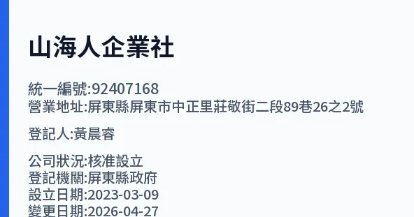 山海人企業社的照片-統編 92407168(屏東縣) 公司登記資料與營業項目詳細圖表