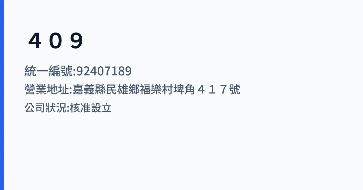 409 - 統編 92407189(嘉義縣) 公司登記資料與營業項目詳細圖表