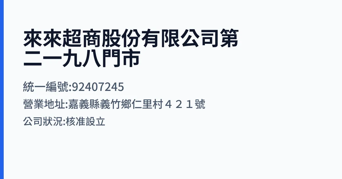 來來超商股份有限公司第二一九八門市 - 統編 92407245(嘉義縣) 公司登記資料與營業項目詳細圖表