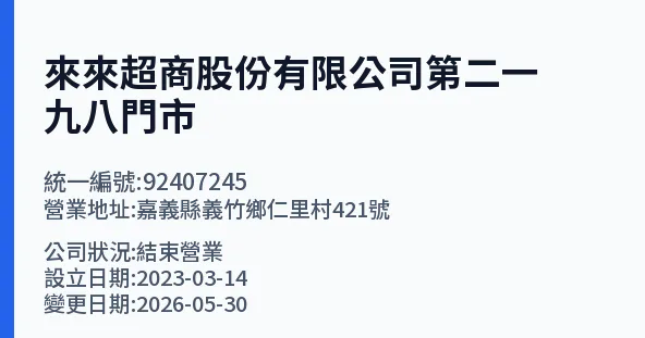來來超商股份有限公司第二一九八門市的照片-統編 92407245(嘉義縣) 公司登記資料與營業項目詳細圖表