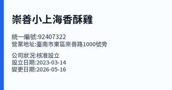 崇善小上海香酥雞的照片-統編 92407322(臺南市) 公司登記資料與營業項目詳細圖表