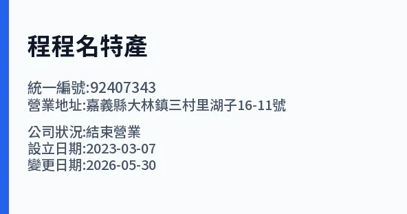 程程名特產的照片-統編 92407343(嘉義縣) 公司登記資料與營業項目詳細圖表