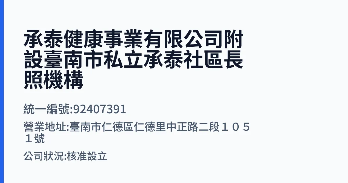 承泰健康事業有限公司附設臺南市私立承泰社區長照機構 - 統編 92407391(臺南市) 公司登記資料與營業項目詳細圖表