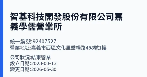 智基科技開發股份有限公司嘉義學儒營業所的照片-統編 92407527(嘉義市) 公司登記資料與營業項目詳細圖表