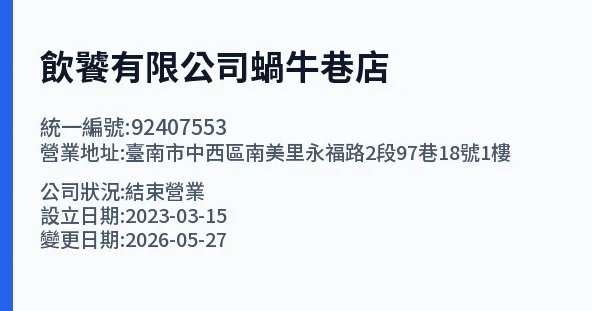 飲饕有限公司蝸牛巷店的照片-統編 92407553(臺南市) 公司登記資料與營業項目詳細圖表
