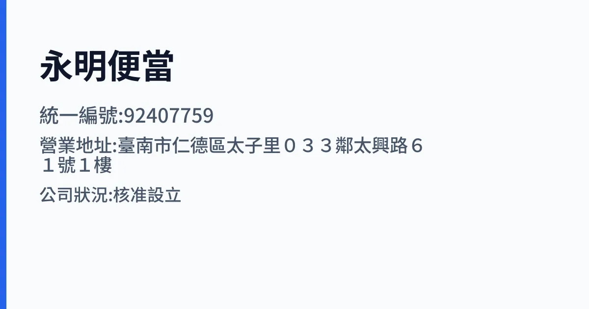 永明便當 - 統編 92407759(臺南市) 公司登記資料與營業項目詳細圖表