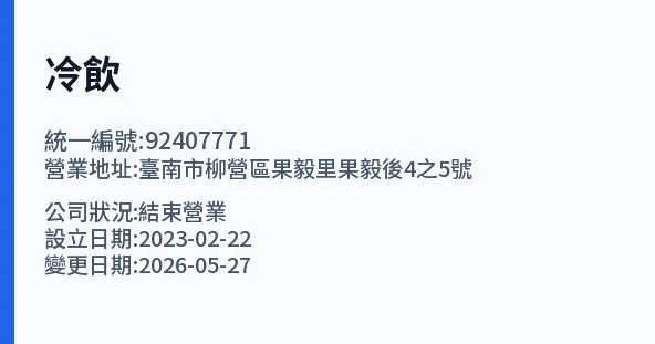 冷飲的照片-統編 92407771(臺南市) 公司登記資料與營業項目詳細圖表