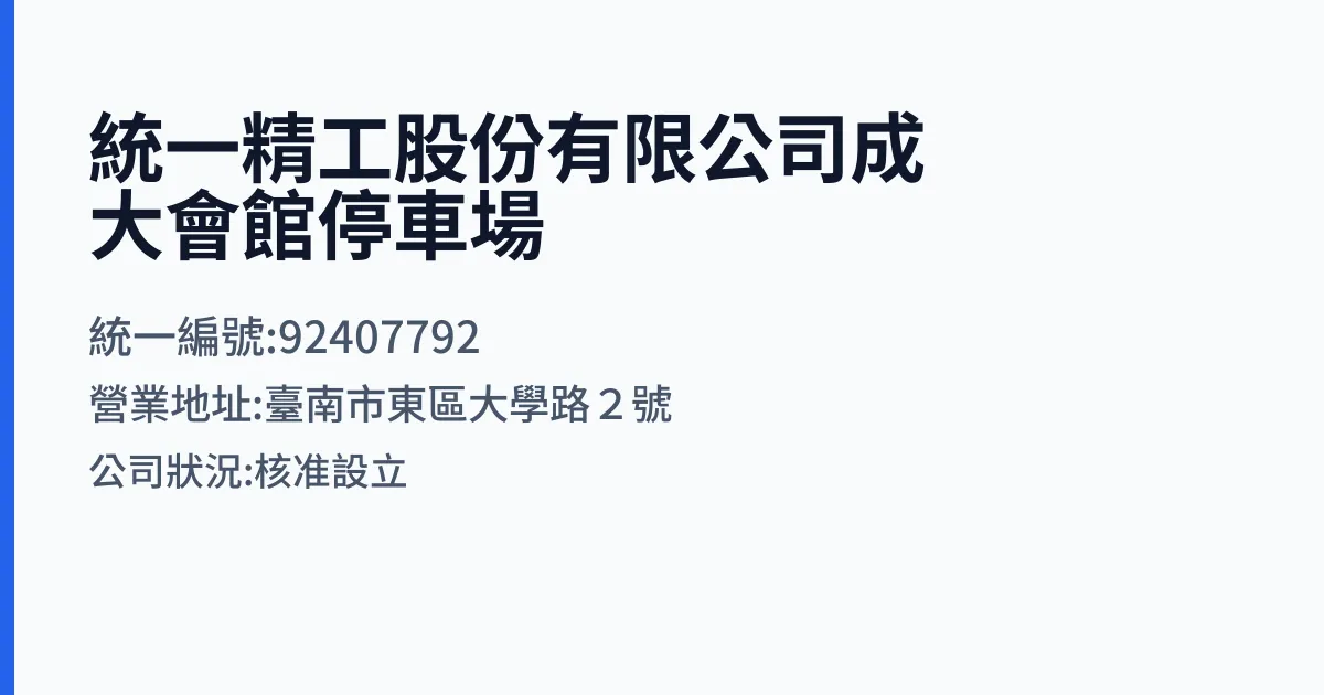 統一精工股份有限公司成大會館停車場 - 統編 92407792(臺南市) 公司登記資料與營業項目詳細圖表