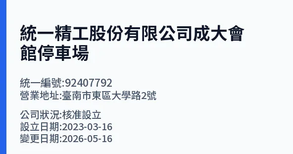 統一精工股份有限公司成大會館停車場的照片-統編 92407792(臺南市) 公司登記資料與營業項目詳細圖表