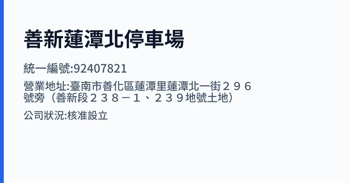 善新蓮潭北停車場 - 統編 92407821(臺南市) 公司登記資料與營業項目詳細圖表