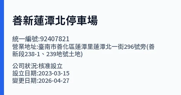 善新蓮潭北停車場的照片-統編 92407821(臺南市) 公司登記資料與營業項目詳細圖表