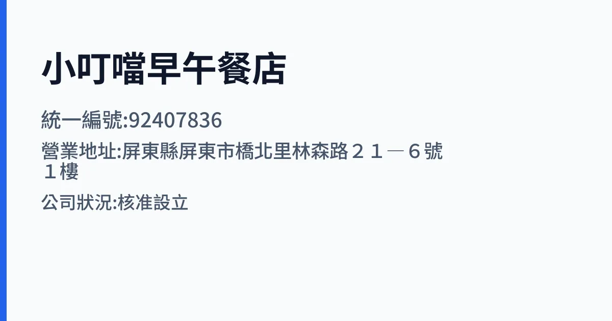 小叮噹早午餐店 - 統編 92407836(屏東縣) 公司登記資料與營業項目詳細圖表