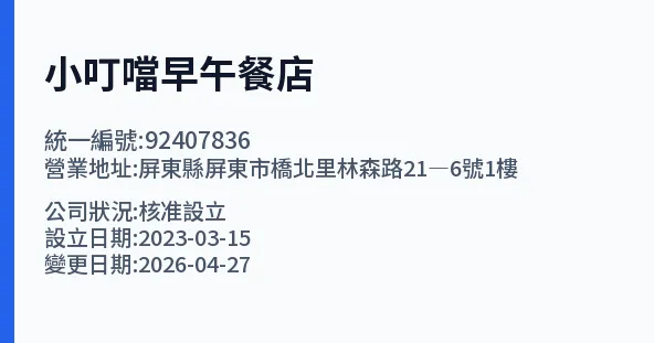 小叮噹早午餐店的照片-統編 92407836(屏東縣) 公司登記資料與營業項目詳細圖表
